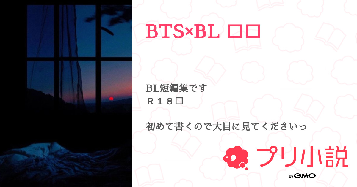 Bts×bl 🔞⚠️ 全15話 【連載中】（ひこうきぐもさんの小説） 無料スマホ夢小説ならプリ小説 Bygmo